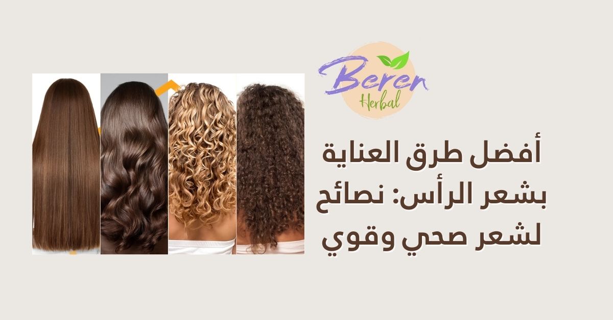 طرق العناية بشعر الرأس: كيفية الحفاظ على صحة الشعر ولمعانه – Beren Herbal